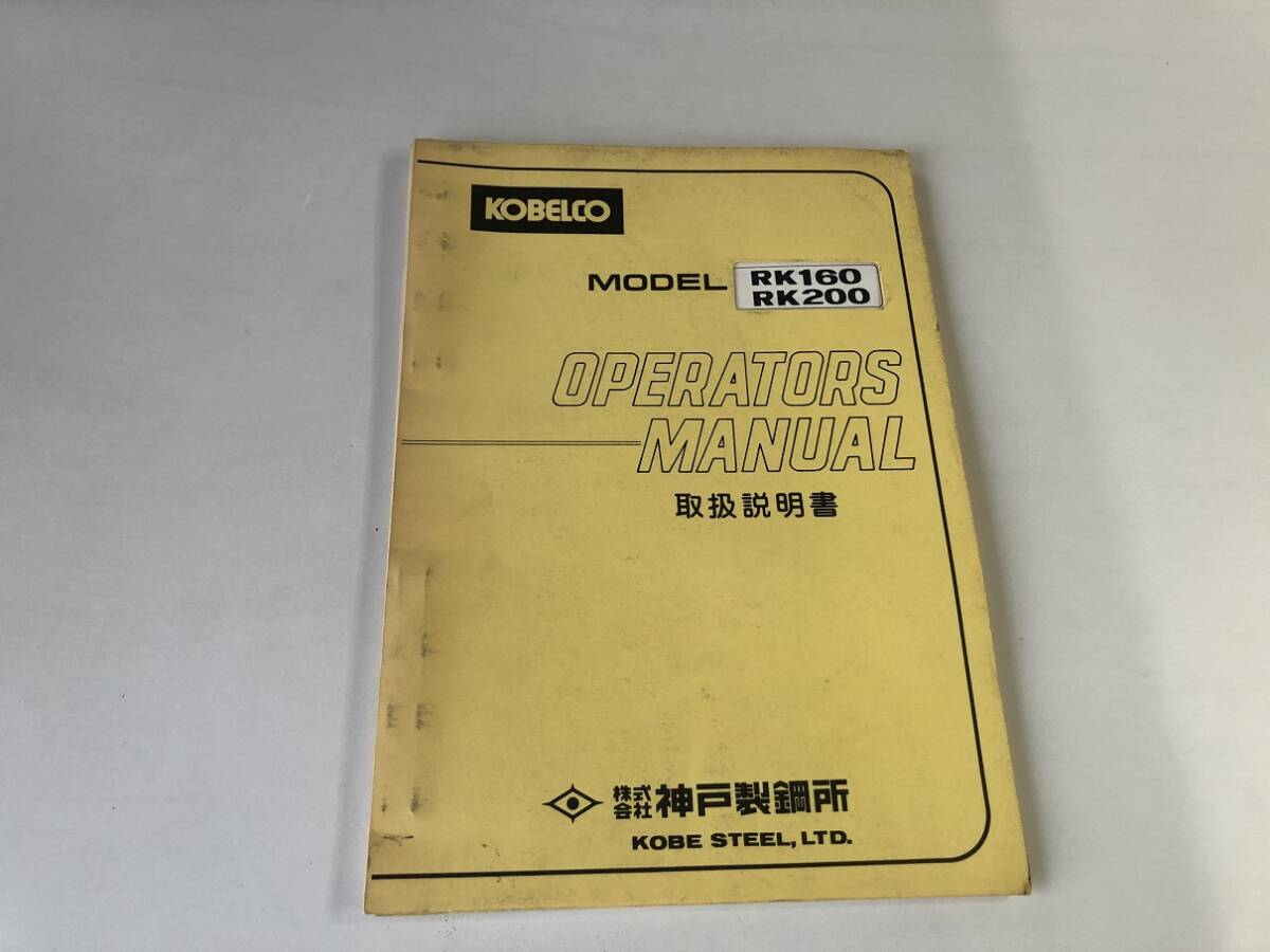 KOBELCO RK160 RK200 取扱説明書 ★希少品 Crane ラフター コベルコ★ /【Buyee】 Buyee ...