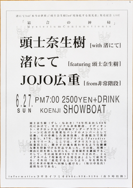 頭士奈生樹 渚にて JOJO広重 1999年 ライブチラシ Naoki Zushi Nagisa Ni Te Jojo Hiroshige ...