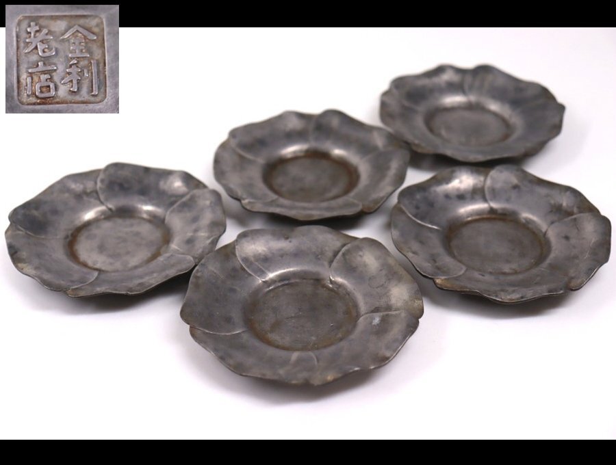 某名家委託品 中国古玩 珍蔵 清代 金利老店 在款 時代 斑紋 古錫 花弁 茶托 托子 五客 445g 煎茶道具 / KA150302 sa037 /【Buyee】 Buyee ...