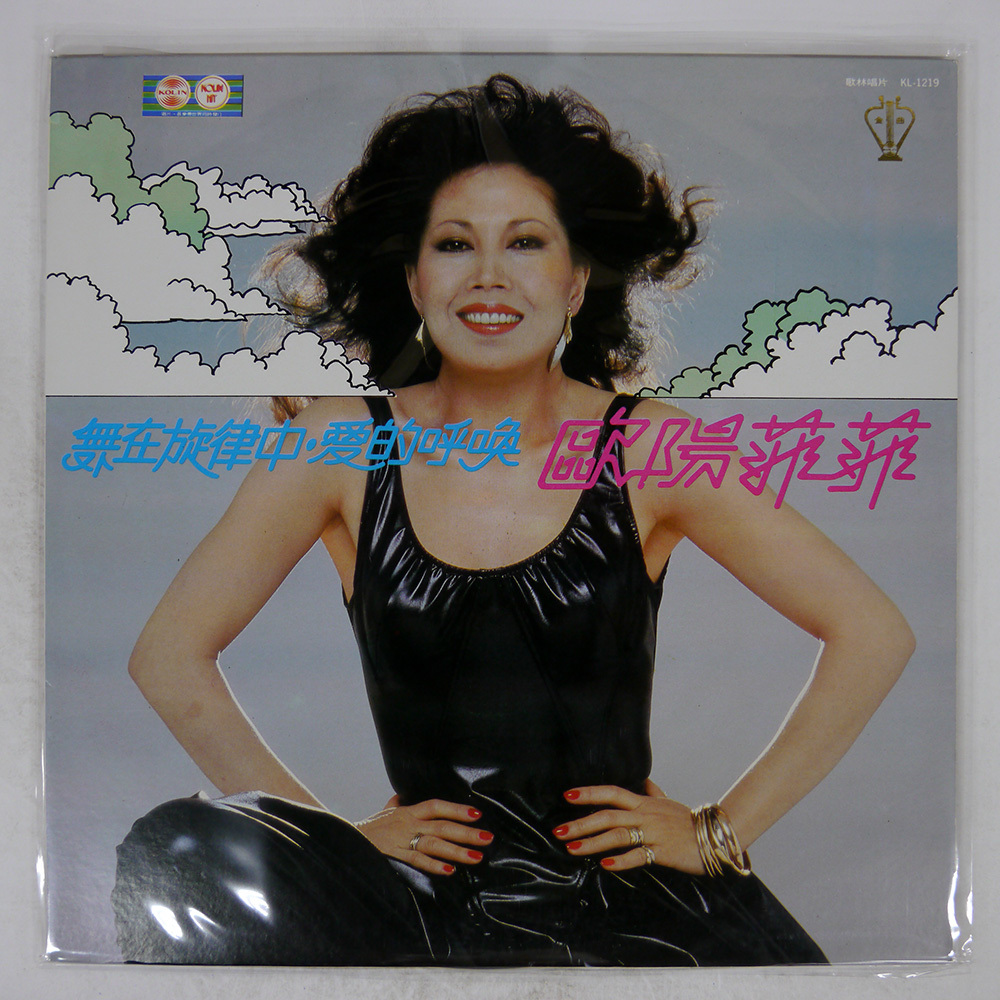 台湾盤 OUYANG FEI FEI/舞在旋律中/KOLIN KL1219 LP /【Buyee】 Buyee - Japanese Proxy Service | Buy from Japan!
