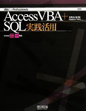 Access VBA+SQL実践活用 Access 2000～2003・2007対応 VBA for Professionals/矢野まど佳【著】 /【Buyee】 Buyee ...