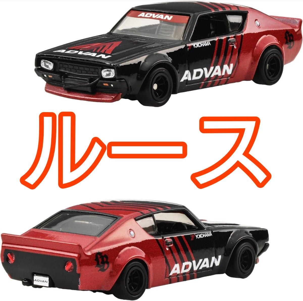 ルース 新品 ホットウィール コレクターセット アドバンレーシング スカイライン 2000GT-R 即日発送 /【Buyee】 Buyee - Japanese Proxy Service ...