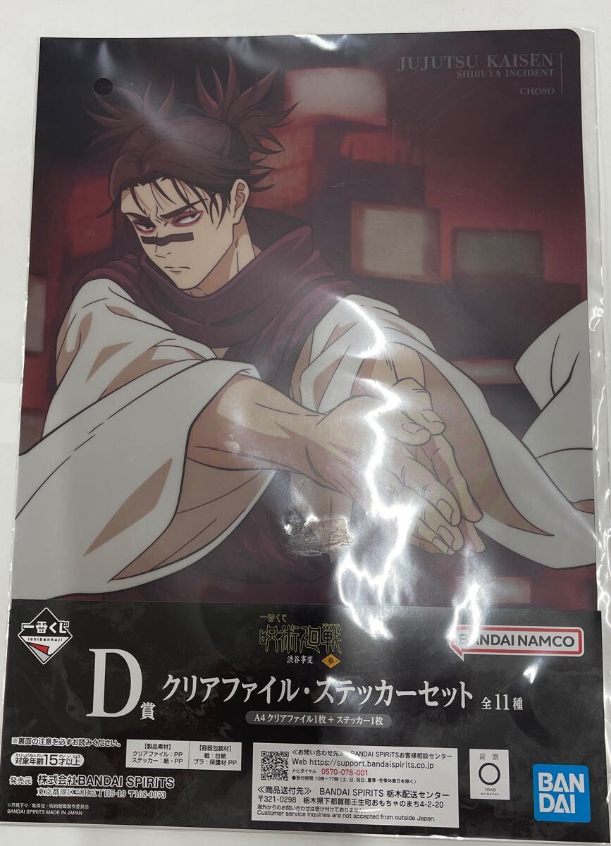 呪術廻戦 一番くじ ちょうそう D賞 渋谷事変 A4クリアファイル ステッカーセット /【Buyee】 Buyee - Japanese Proxy Service | Buy from Japan!