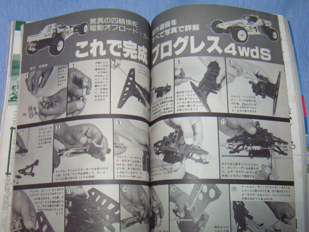.ラジコン技術 1984年09月号 プログレス4WDS組立て 京商・プラズマ3P用キット ロックンシティ改 ファントムEP改4WDS化 AYK ...