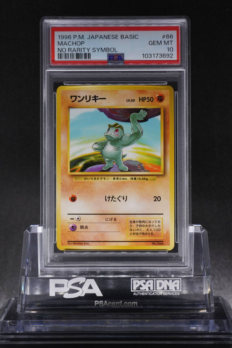 PSA 10 ワンリキー マークなし 初版 ポケモン 1996 MACHOP NO RARITY SYMBOL #66 Pokemon Japanese Basic Base Set ...