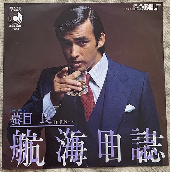 シングル 蟇目良 プロモ Promo 航海日誌 Fin… 竜真知子 神山純 さいとう大三 DSK-125 Ryoh Hikime ♪季節はずれ ...