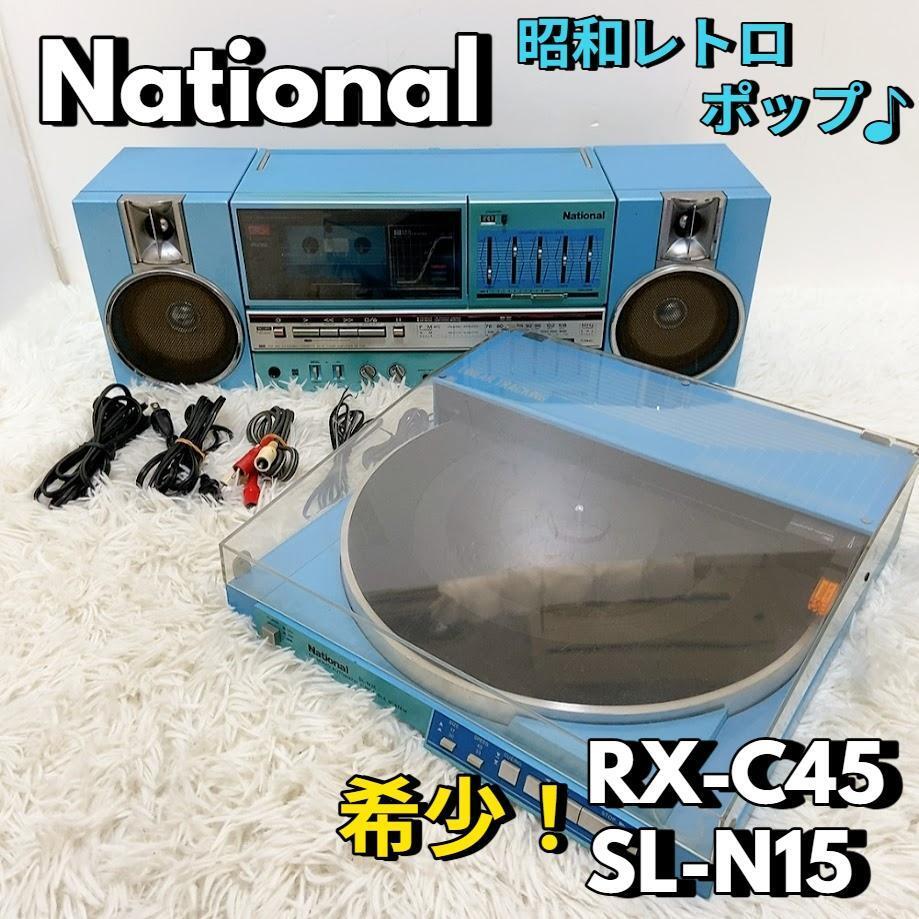 昭和レトロポップ♪ NATIONAL RX-C45 SL-N15 当時物 ナショナル ラジカセ ラジオ 希少カラー 水色 ブルー【簡易動作品】 /【Buyee】 Buyee ...