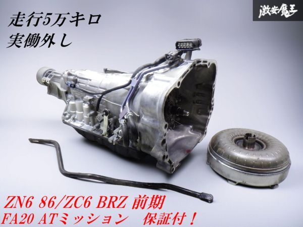 ☆保証付 即発送☆ 走行5万キロ トヨタ純正 純正 ZN6 86 ハチロク ZC6 BRZ 前期 FA20 AT オートマ ミッション 本体 トルコン付 31009JB000 /【Buyee ...