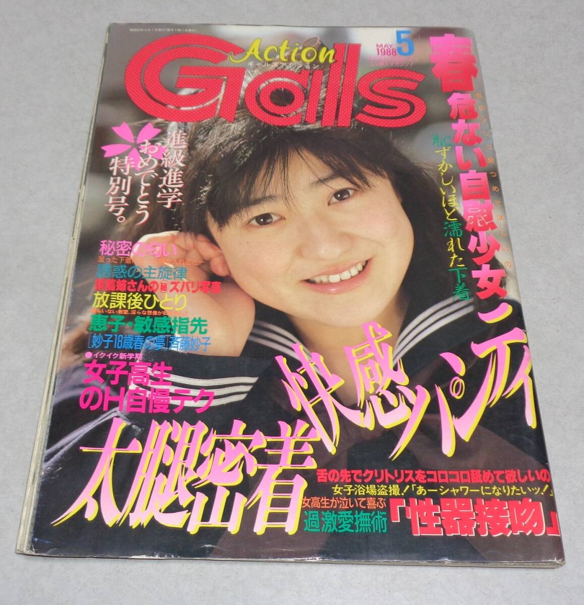 1k ギャルズ アクション 1988年5月 梁川りお 早川のぞみ 美少女 女子高生 昭和 (セクシーアクション 熱烈投稿 スーパー写真塾) /【Buyee】 Buyee - Japanese ...