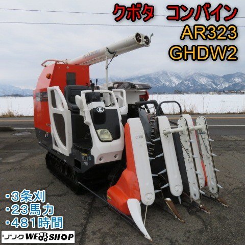 新潟 《納品代別》 クボタ 3条刈 コンバイン AR323 GHDW2 グレン 481時間 23馬力 こぎ深さ オーガ折りたたみ デバイダ 中古 N2724101150 /【Buyee ...