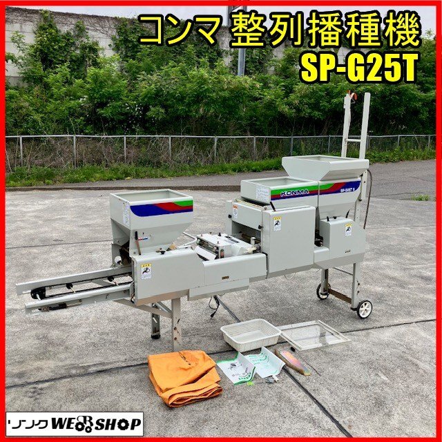 福島 須賀川店 コンマ 播種機 SP-G25T 50/60Hz 単相 100V 種まき 水稲 お米 覆土 床土 潅水 カンスイ 種籾 取扱説明書 東北 中古品 /【Buyee】 Buyee ...