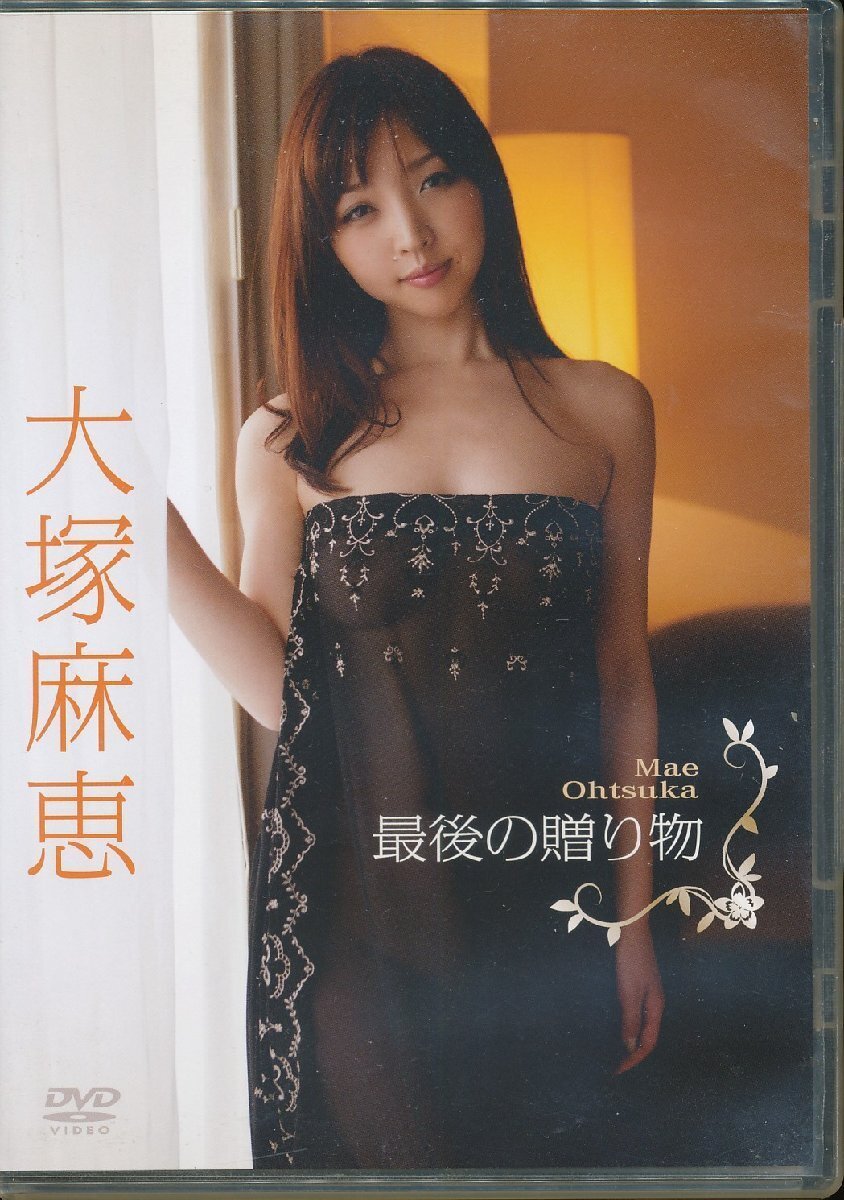 K282 大塚麻恵「最後の贈り物」DVD /【Buyee】 Buyee - Japanese Proxy Service | Buy from Japan!