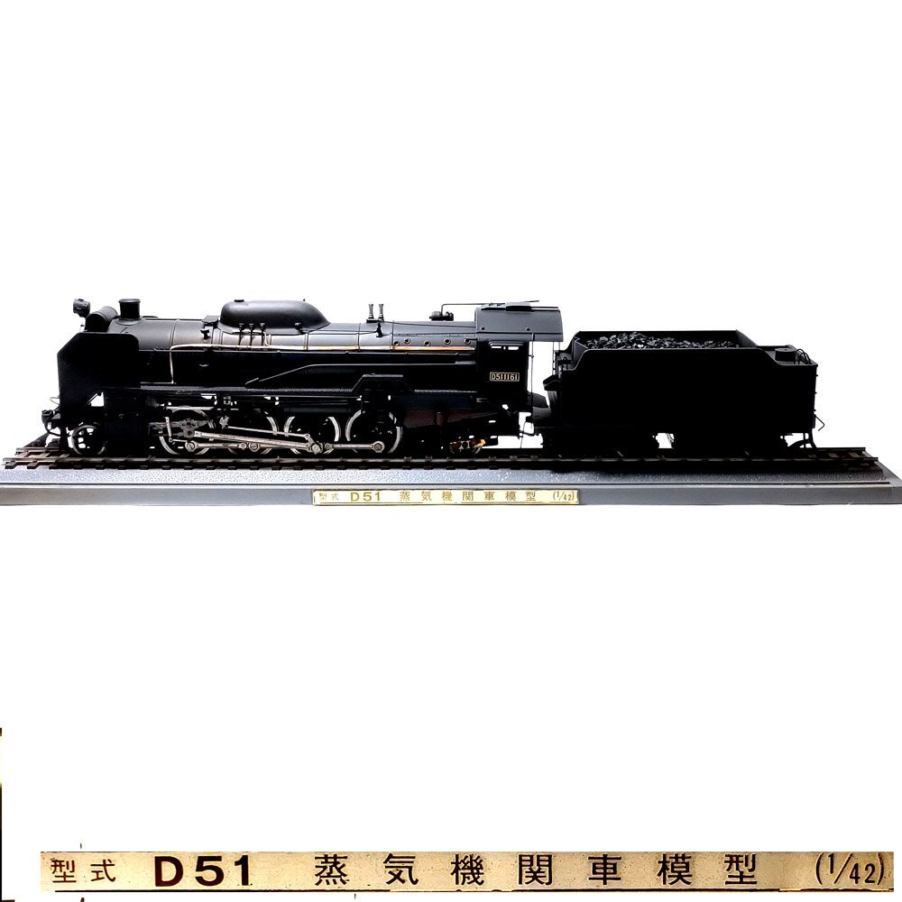【侍】三井金属工芸 日本国有鉄道 D51型 蒸気機関車 模型 1/42 スケール ケース付き 国鉄蒸気機関車 金属精密模型 SL 現状品 20=597 /【Buyee】 Buyee ...
