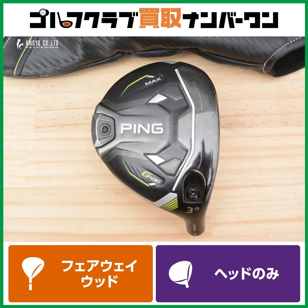 【3W 15°】ピン PING G430 MAX フェアウェイウッド 3W 15° ヘッドのみ ヘッド単体 マックス クリーク 2022年モデル FWヘッド /【Buyee】 Buyee ...