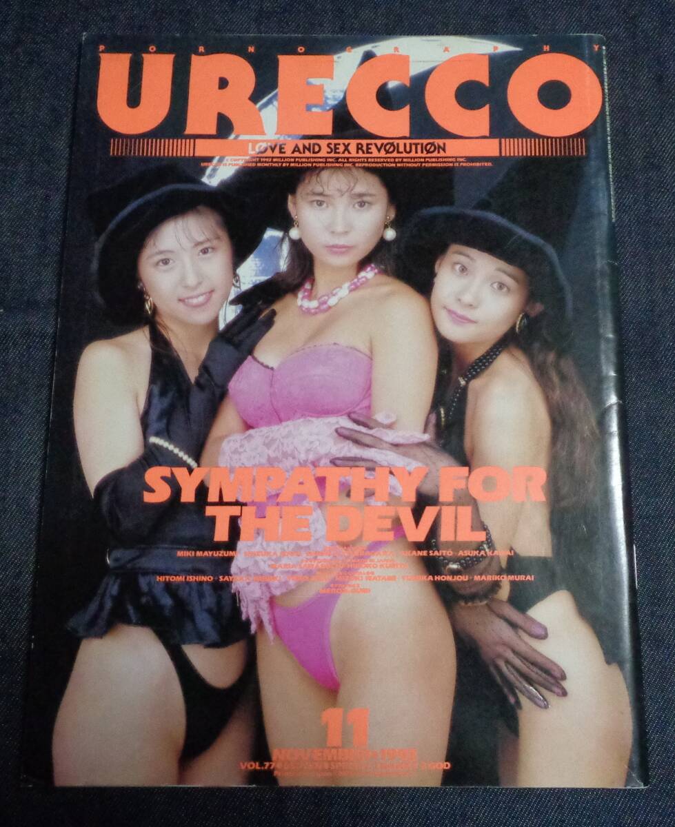 ★ウレッコ URECCO VOL.77 1992年11月号 ★メロン組(表紙+ピンナップ+4P) 黛ミキ/朝岡実嶺/沢口梨々子/クミコ・グレース 他 /【Buyee】 Buyee ...