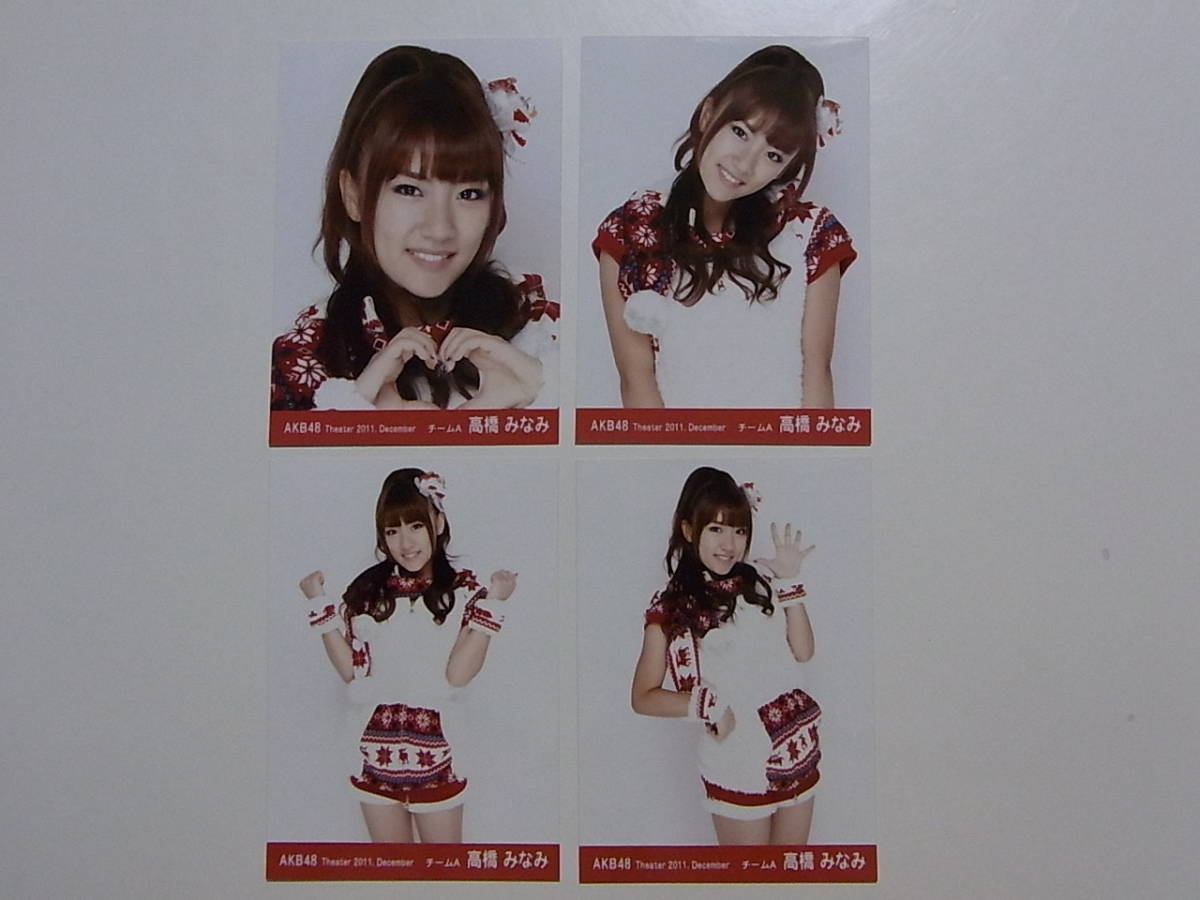 コンプ4種★AKB48 高橋みなみ 月別生写真★2011 12月December★ /【Buyee】 Buyee - Japanese Proxy Service | Buy from Japan!