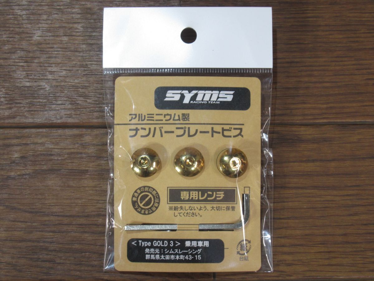未使用品 シムス SYMS アルミニウム製 ナンバープレートビス3個 Type GOLD3 Y0900QK012 ゴールドカラー/レガシィ ...