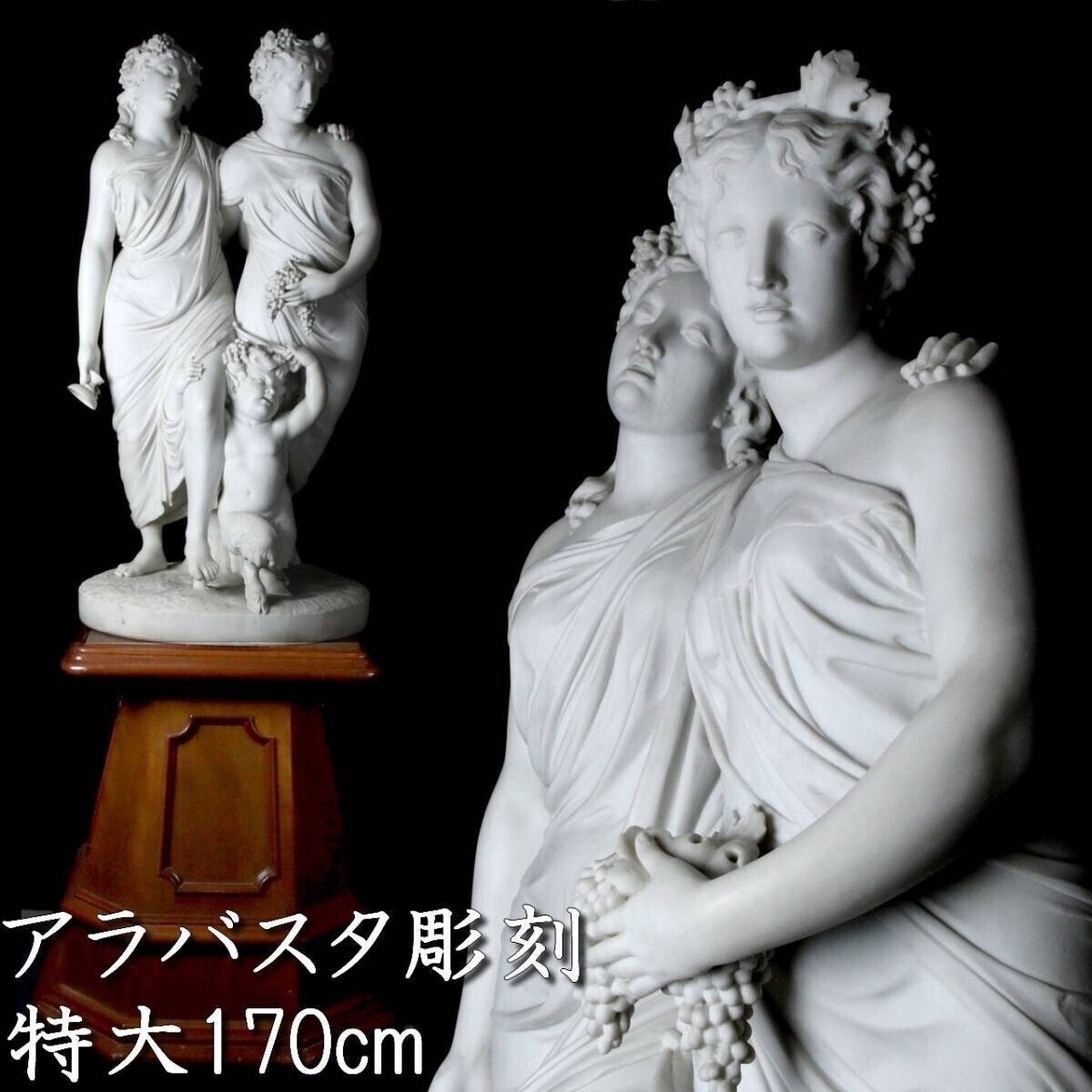 【爨】西洋美術 アラバスタ彫刻 大理石 女神像 特大170cm 台付 資産家収蔵品 重量 100kg以上[A314NHIRO.KEN]OUm ...