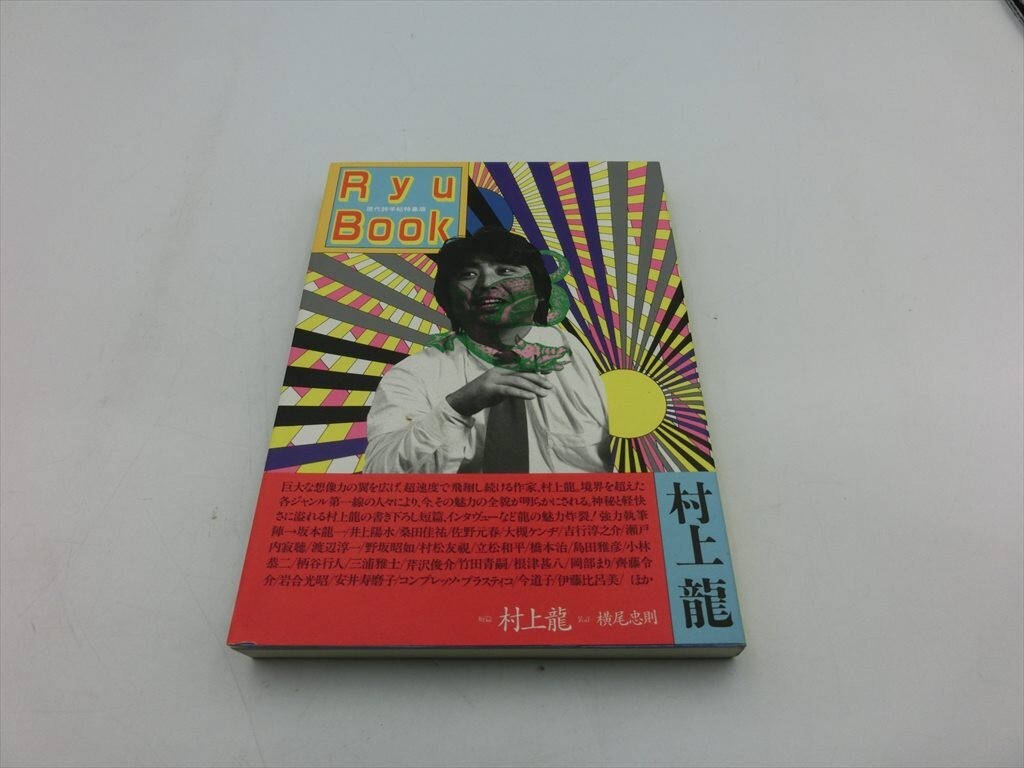 【BS08-31】【送料無料】Ryu Book 村上龍 現代詩手帖特集版/思潮社/装丁 横尾忠則/小説一般/※傷・汚れ・ヤケ有 /【Buyee】
