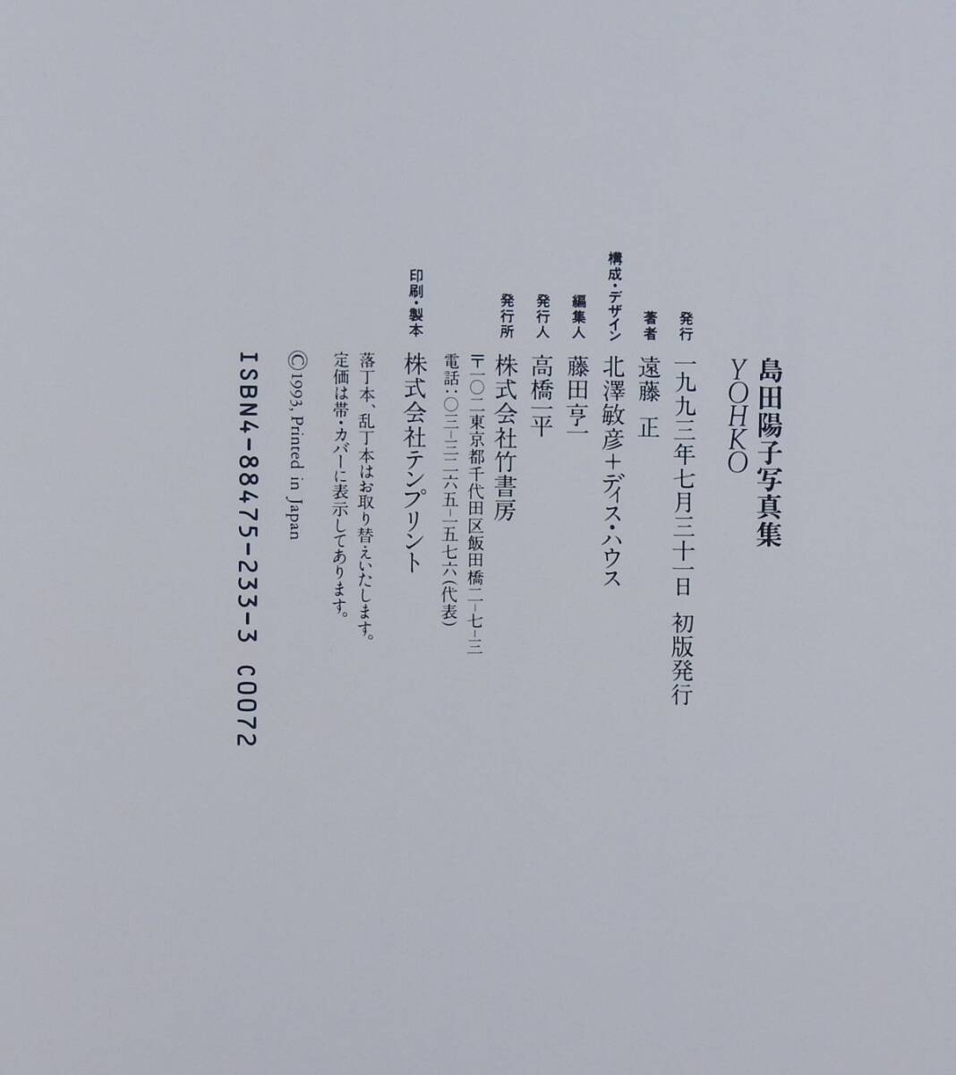 島田陽子写真集 YOHKO 1993年 初版 竹書房 hb103 /【Buyee】 Buyee - Japanese Proxy Service | Buy from Japan!