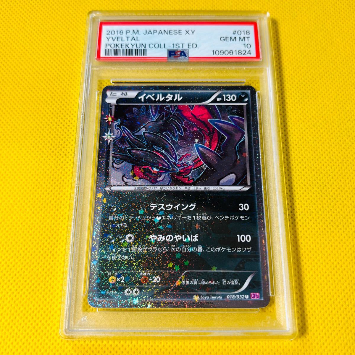 ★PSA10★GEM MINT【イベルタル/U/CP3/初版】2016 YVELTAL 018/032【ポケモンカード/ポケカ/Pokemon Cards】POKEKYUN ...