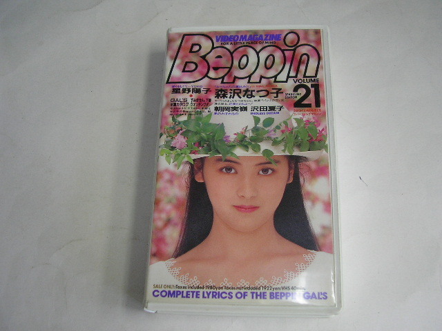 561☆VHS Beppin 21 星野陽子/森沢なつ子/朝岡実嶺/沢田夏子 /【Buyee】 Buyee - Japanese Proxy Service | Buy from Japan!