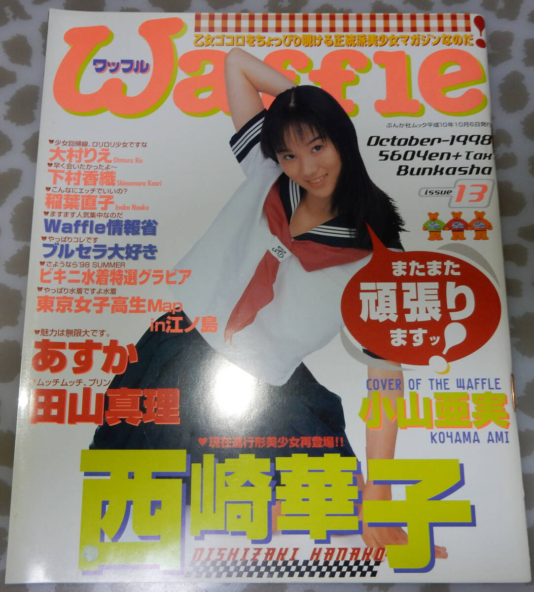 Waffle ワッフル 1998年10月号 NO.13（検索用:ブルマ パンチラ チア アンスコ 投稿写真 セクシーアクション系 ） /【Buyee】 Buyee - Japanese ...