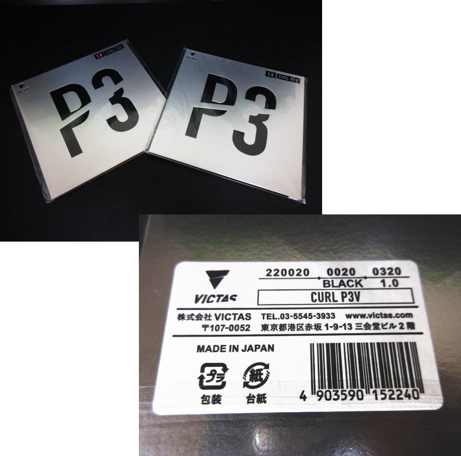 ウ356 VICTAC / 卓球ラバー / CURL P1V / CURL P3V / ブラック / レッド / 0.5 1.0 OX ...
