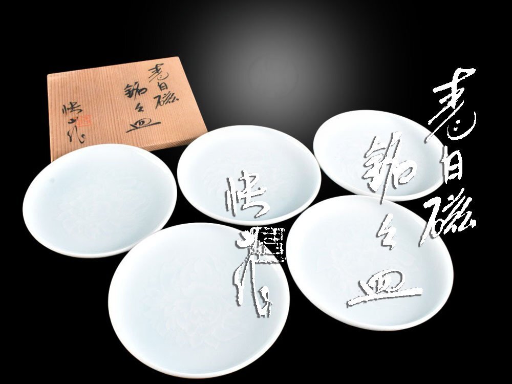 【雲】某名家買取品 人間国宝 快山造 青白磁 牡丹文皿 銘々皿 5客 直径13.5cm 共箱 古美術品(懐石料理道具)BY3541 CTDjuhnt PBsdemn /【Buyee ...