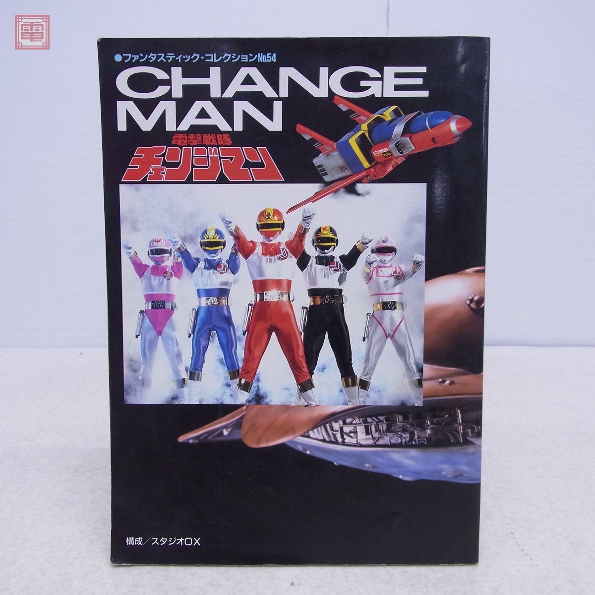 ファンタスティック・コレクション NO．54 電撃戦隊チェンジマン 1986年発行 東映 特撮 CHANGEMAN【PP /【Buyee】 Buyee - Japanese Proxy ...