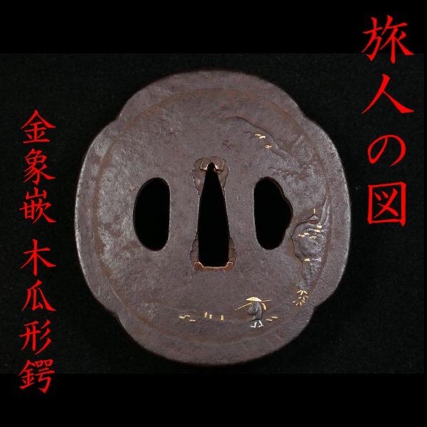 e0620 刀装具 金象嵌 旅人の図 鉄地 木瓜形 鍔 検:鍔 目貫 縁頭 笄 小柄 尾張 金山 赤坂 京透かし /【Buyee】 Buyee - Japanese Proxy Service ...