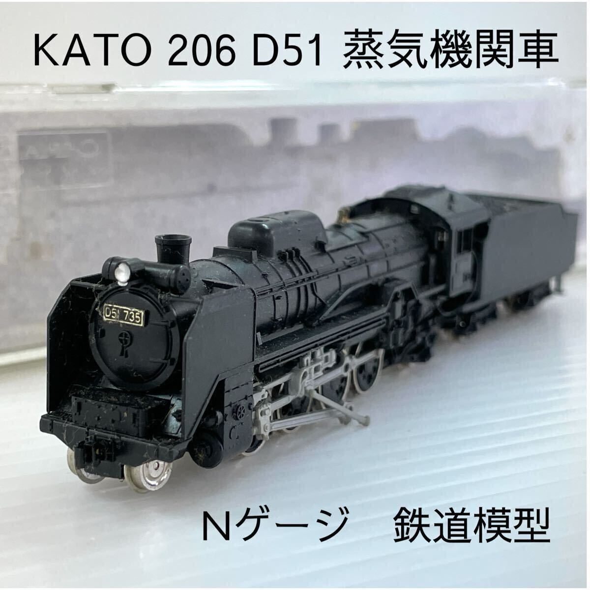 D51 蒸気機関車 KATO カトー No.206 Nゲージ 鉄道模型【ジャンク品】関水金属 箱付 #0664-088B3 /【Buyee】 Buyee - Japanese Proxy ...