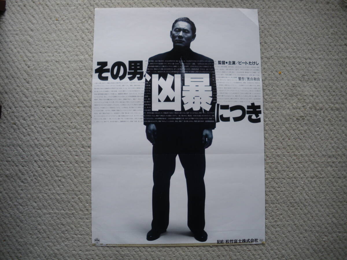 映画ポスター その男、凶暴につき （松竹89・ビート たけし） （30） /【Buyee】 Buyee - Japanese Proxy Service | Buy from Japan!