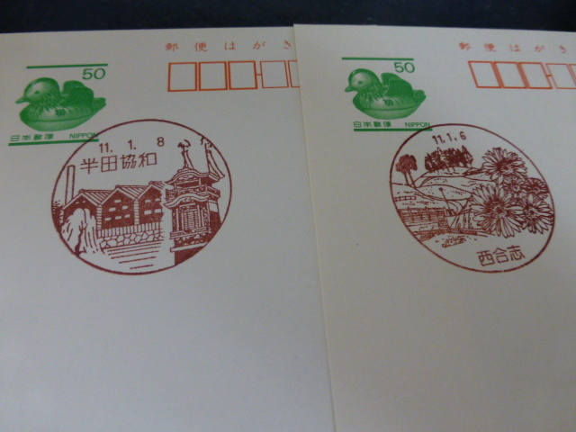 ☆鴛鴦はがき 初日風景印 2枚 半田協和 H11.1.8・西合志 H11.1.6 /【Buyee】