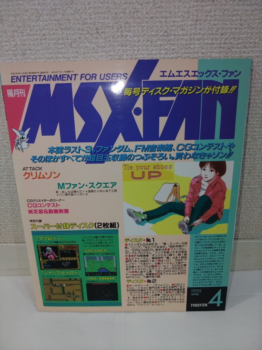 MSX FAN 1995年 4月号 付録ディスク付き /【Buyee】 Buyee - Japanese Proxy Service | Buy from Japan!