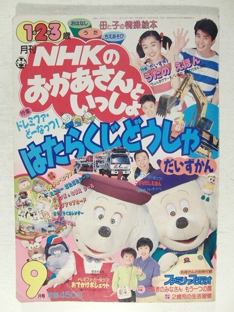 NHKのおかあさんといっしょ1993年9月号 速水けんたろう/茂森あゆみ/佐藤弘道 /【Buyee】 Buyee - Japanese Proxy Service | Buy from Japan!