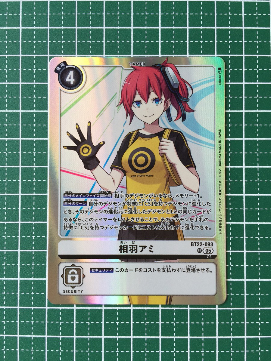 ★デジモンカードゲーム CYBER EDEN BT-22 #BT22-093 相羽アミ[テイマー]スーパーレア「SR」★ /【Buyee】 Buyee - Japanese Proxy ...
