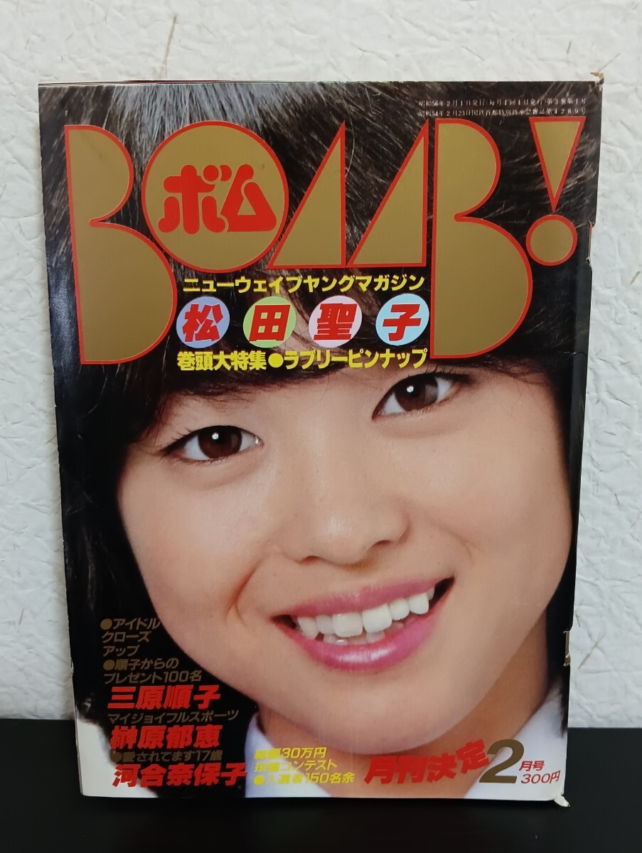 H7 BOMB! ボム 1981年2月号 松田聖子ピンナップ付 三原順子 榊原郁恵 河合奈保子 /【Buyee】 Buyee - Japanese Proxy Service | Buy ...