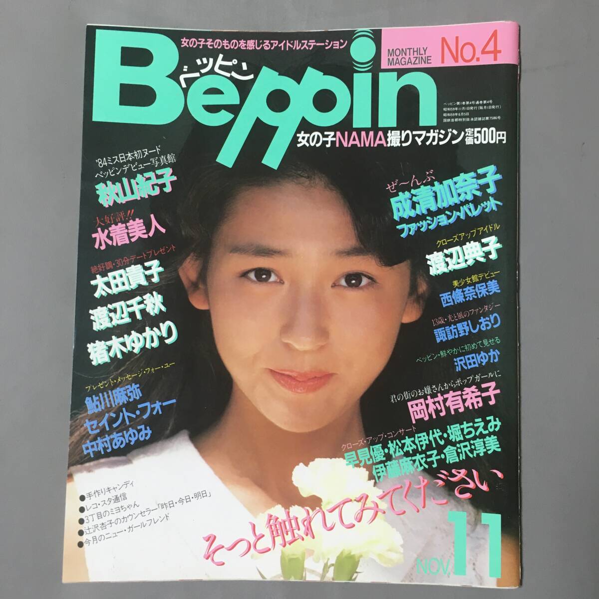 Beppinべっぴん1984年6月5日太田貴子成清加奈子渡辺千秋岡村有希子鮎川麻弥辻沢杏子諏訪野しおり伊代優倉沢淳美渡辺典子Saint4武田久美子 /【Buyee】 Buyee ...