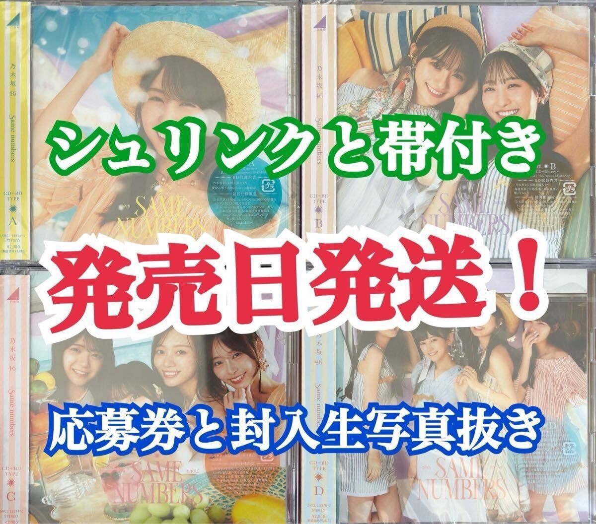 発売日発送!! 乃木坂46 cd Same numbers CD 初回限定盤ABCD 4枚セット (検 櫻坂46 12th Make or Break 日向坂46 Love yourself ...