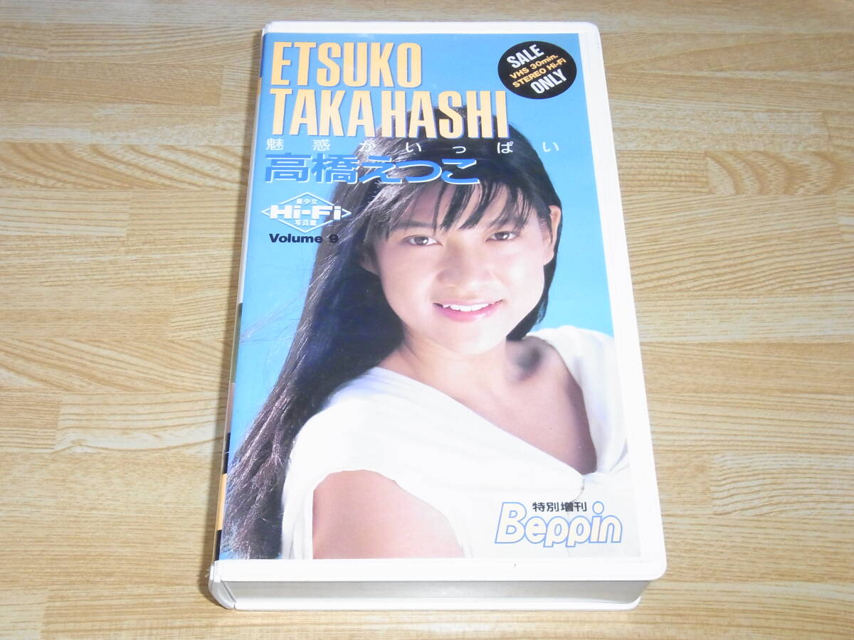 美品 Beppin特別増刊 美少女Hi-Fi写真館 Volume 9 魅惑がいっぱい 高橋えつこ VHS 英知出版 高橋えつ子 /【Buyee】 Buyee - Japanese Proxy ...
