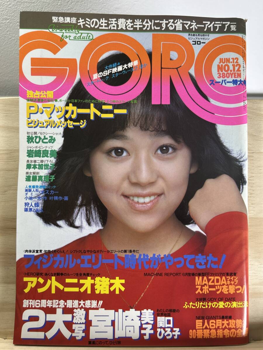 (50713)GORO(ゴロー) 1980年6月12日 ピンナップ付き 宮崎美子 水着ビキニ /【Buyee】 Buyee - Japanese Proxy Service | Buy ...