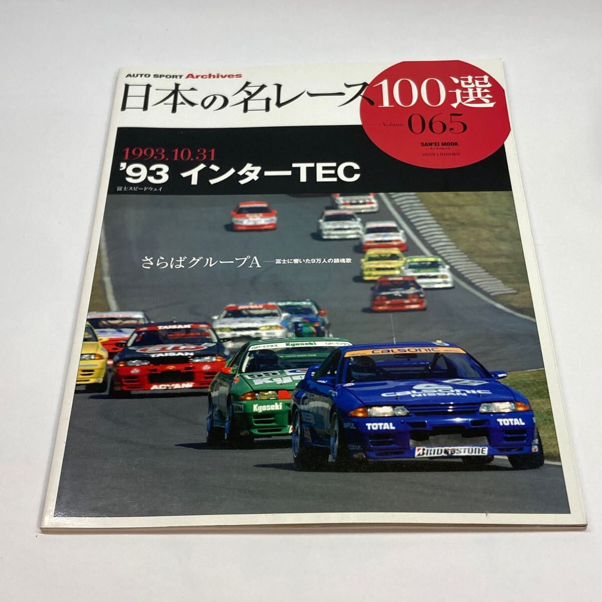 日本の名レース100選 065 93 インターTEC さらばグループA R32 E30 EG6 AE101 EG9 EF9 STP ...