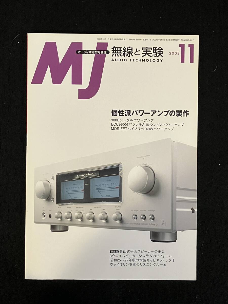 ★無線と実験2002年11月号★300Bシングルパワーアンプ/ECC99×6パラレルシングルパワーアンプ/MOS-FETハイブリットパワー ...