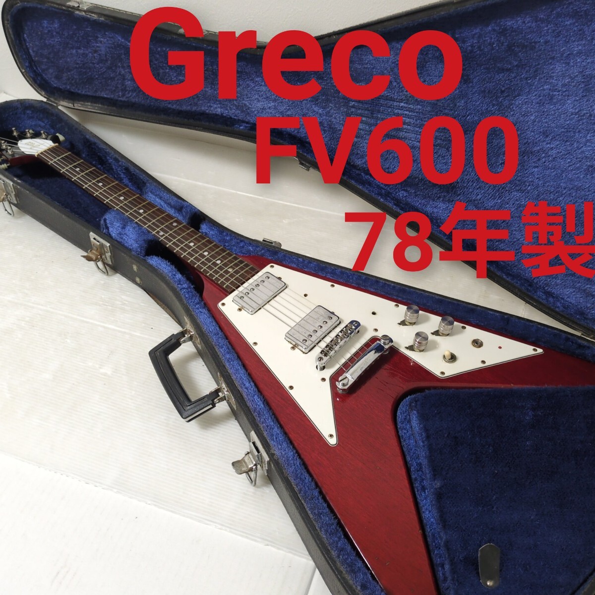 Greco FV600 Flying V グレコ フライングV 1978年製 FV-600 エレキギター 変形ギター ハードケース付 弦楽器 ...