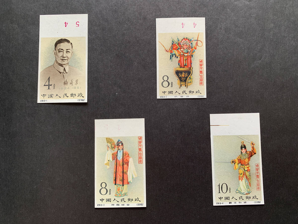 【希少】中国切手 紀94i 梅蘭芳舞台芸術 8種完 無目打 コレクター放出品 未使用 7 /【Buyee】 Buyee - Japanese ...