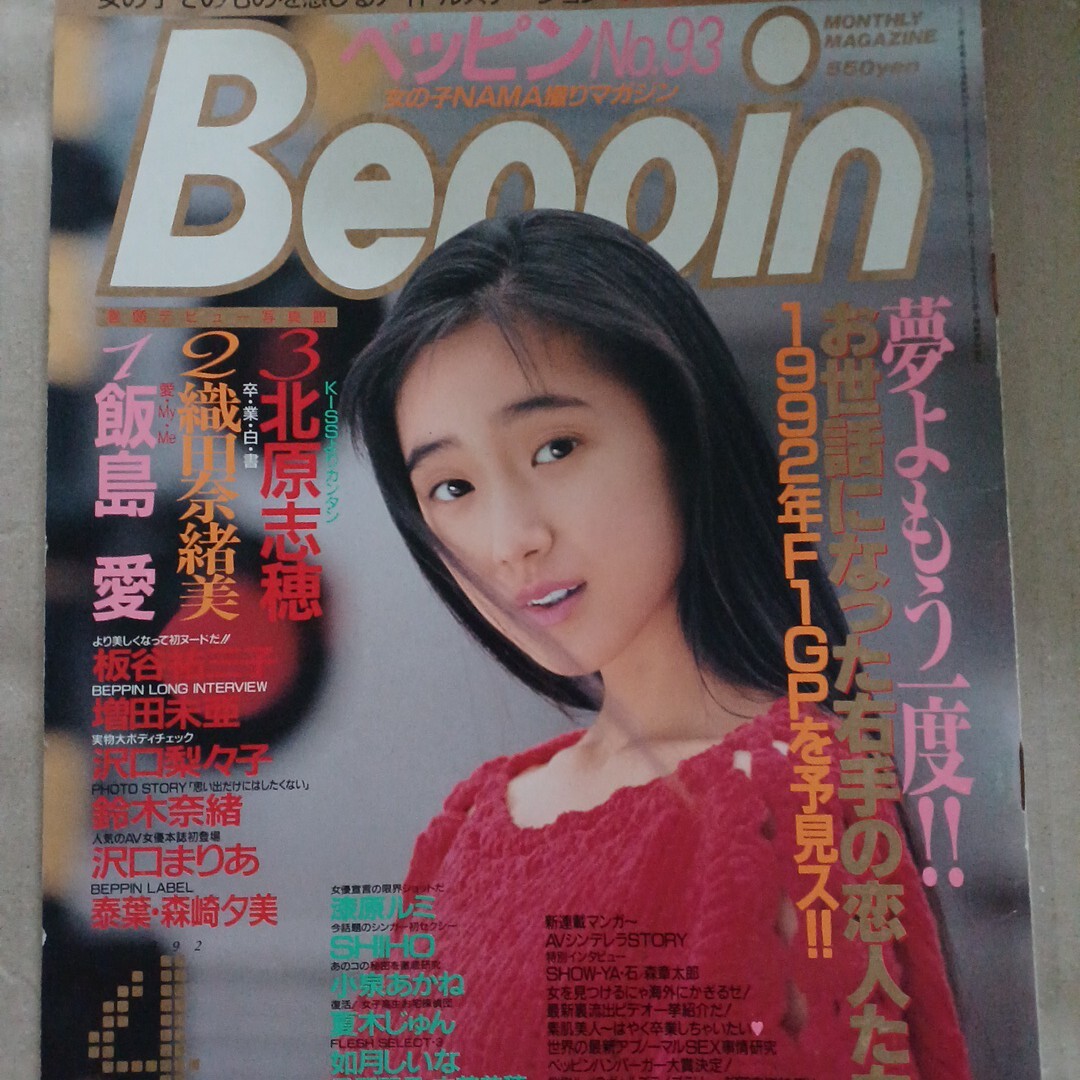 7182 Beppin ベッピン 1992年4月 No.93 北原志穂 織田奈緒美 飯島愛 /【Buyee】 Buyee - Japanese Proxy Service | Buy from ...