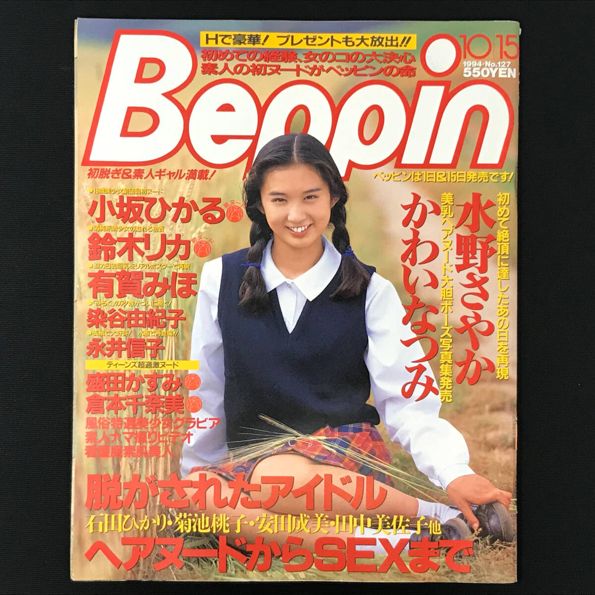 Beppin ベッピン 1994年10月15日号 Vol.127 水野さやか かわいなつみ 小坂ひかる 鈴木リカ 有賀みほ 染谷由紀子 永井信子 盛田かずみ /【Buyee】 Buyee ...