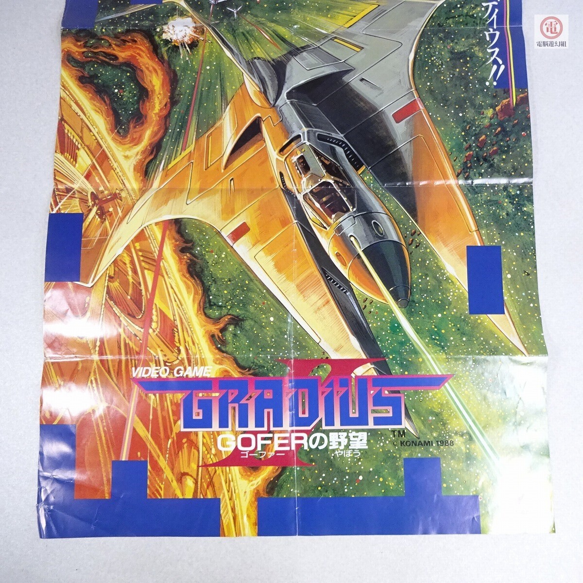 Λポスター コナミ/KONAMI グラディウスII ゴーファーの野望 GRADIUS 2 GOFERの野望 アーケードポスター B1サイズ【20 /【Buyee】 Buyee ...