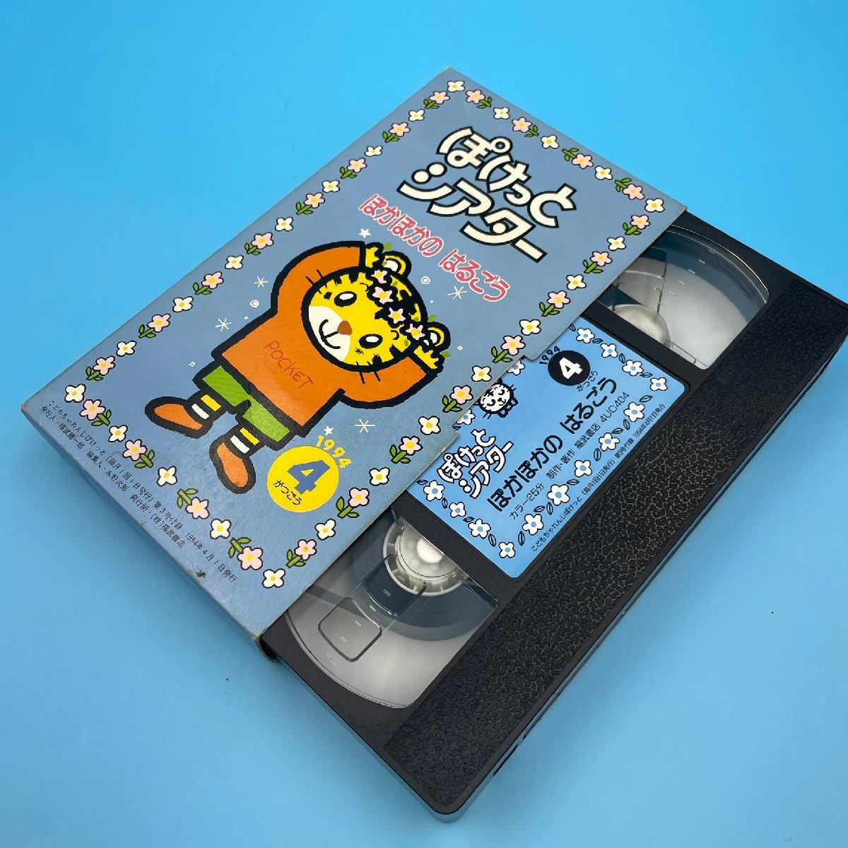 【18592Q036】VHS ぽけっとシアター ぽかぽかの はるごう 1994年 4月 こどもちゃれんじ ビデオテープ しまじろう 動作未確認 ...